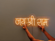 Jai Shree Ram - Neon Light Sign - Fancelite